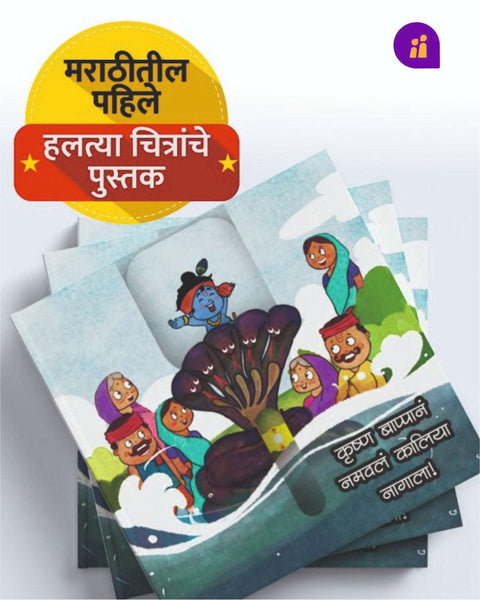 Krishna's Kaliyamardan: India's First Marathi Interactive Board Book ...